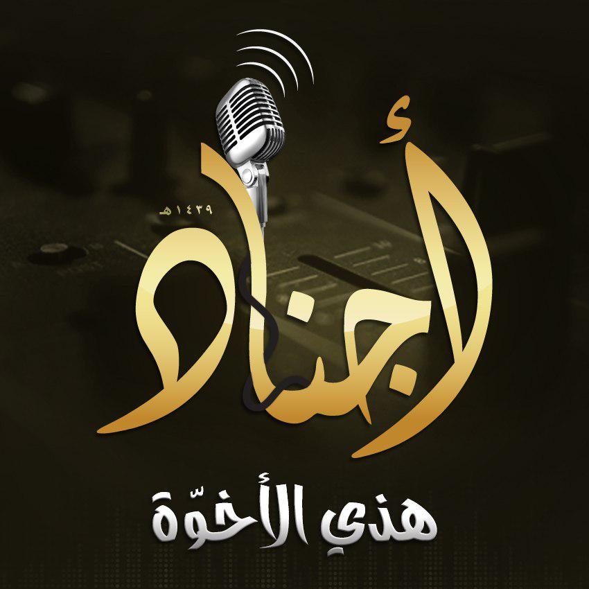 "This Brotherhood"- New Nasheed from Islamic State's Ajnad Media ...